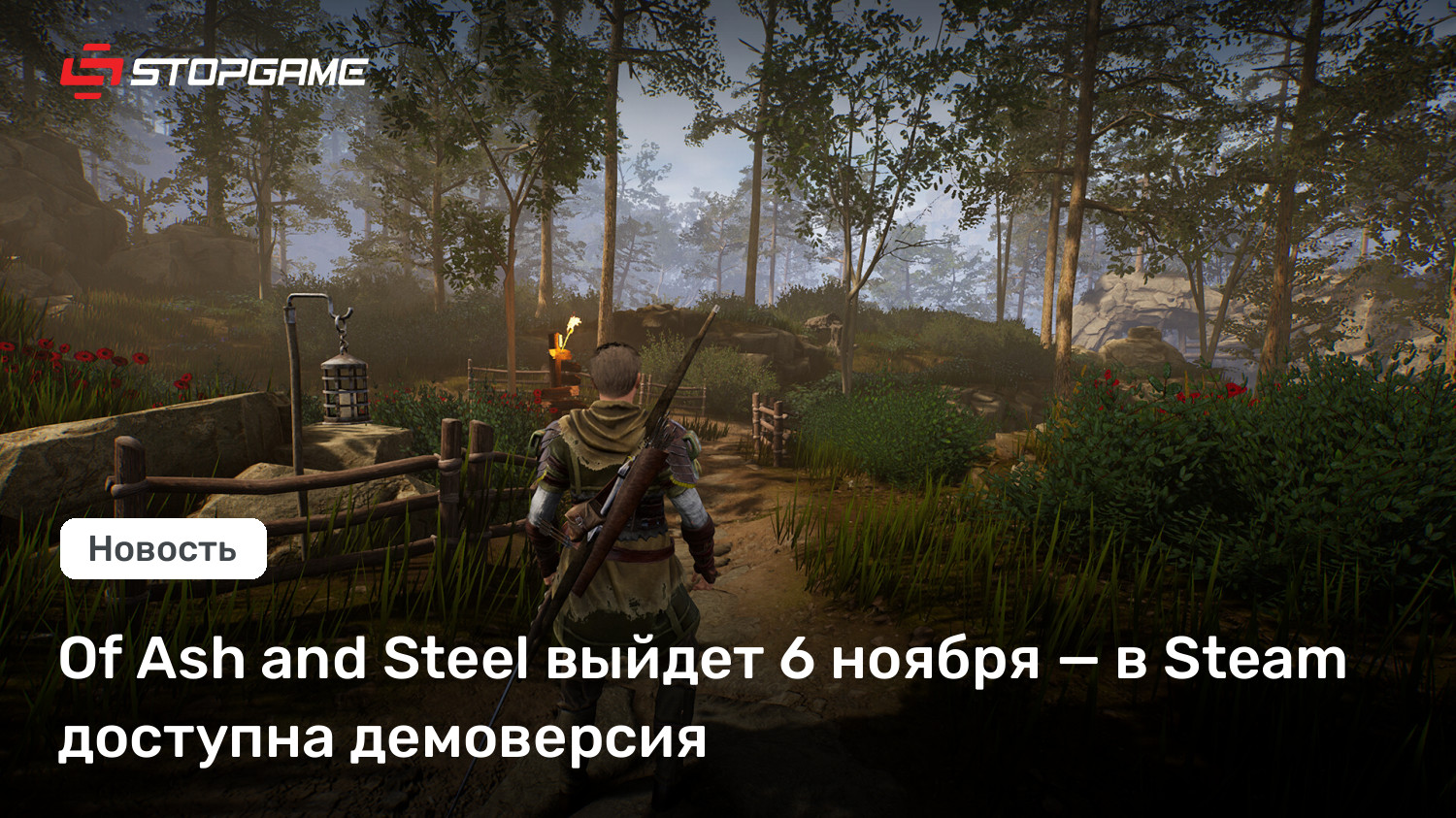 Of Ash and Steel выйдет 6 ноября — в Steam доступна демоверсия | StopGame