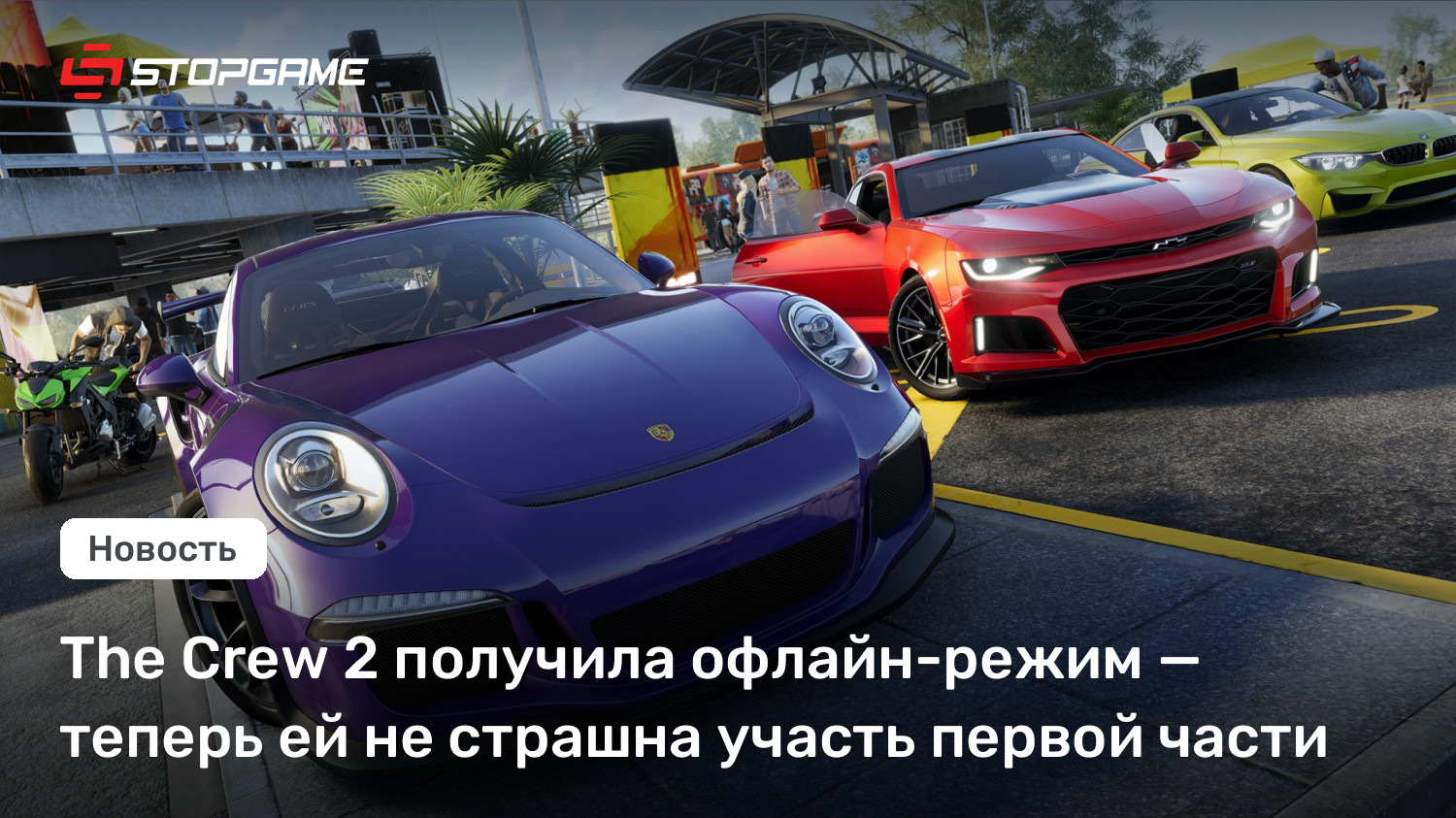 The Crew 2 получила офлайн-режим — теперь ей не страшна участь первой части | StopGame