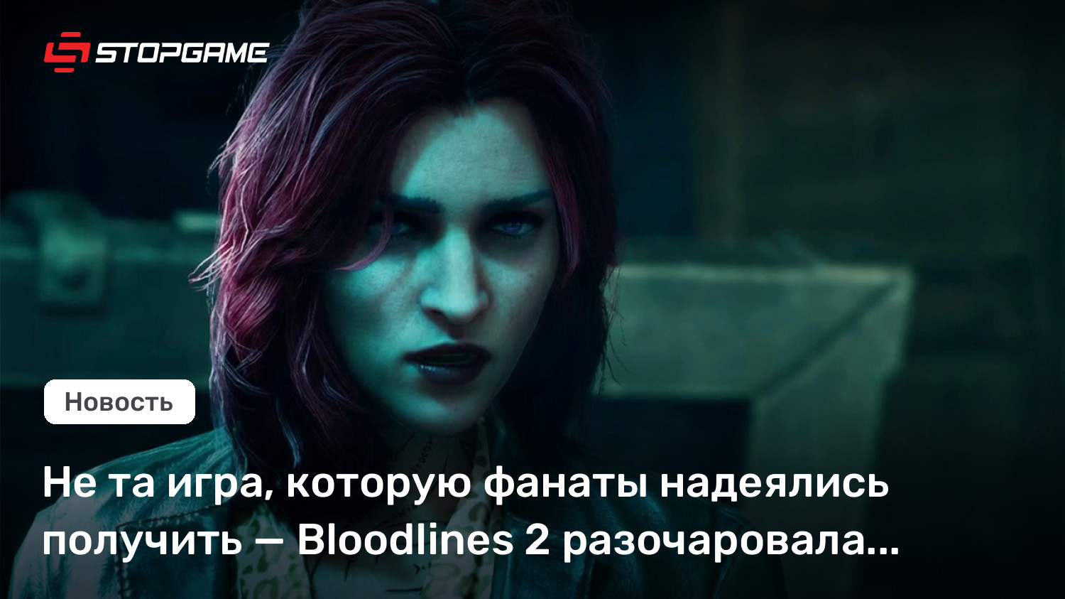 Не та игра, которую фанаты надеялись получить — Bloodlines 2 разочаровала прессу | StopGame