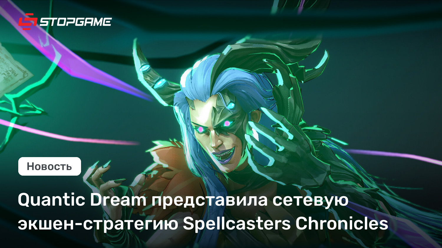 Quantic Dream представила сетевую экшен-стратегию Spellcasters ...