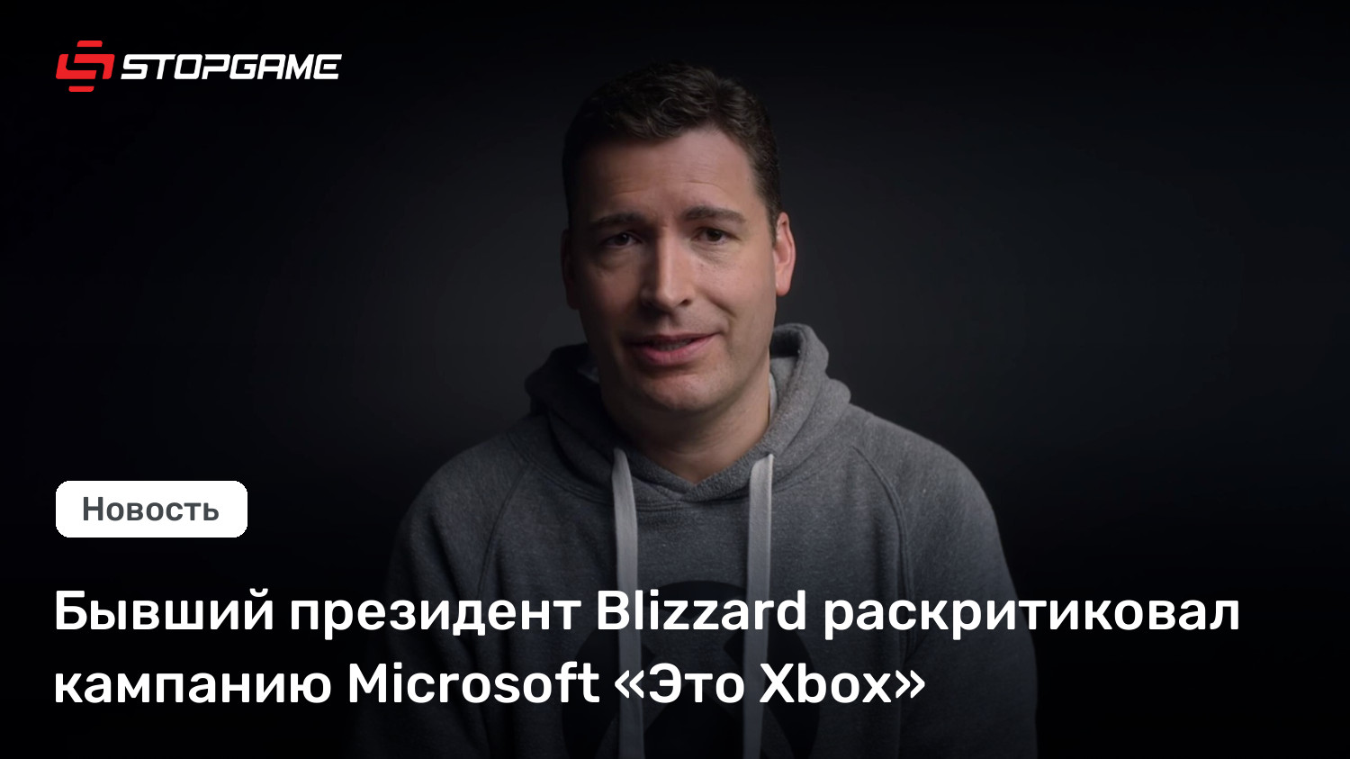 Бывший президент Blizzard раскритиковал кампанию Microsoft «Это Xbox» | StopGame