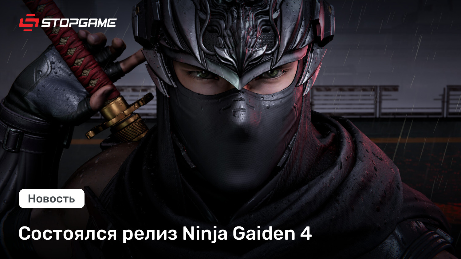 Состоялся релиз Ninja Gaiden 4 | StopGame