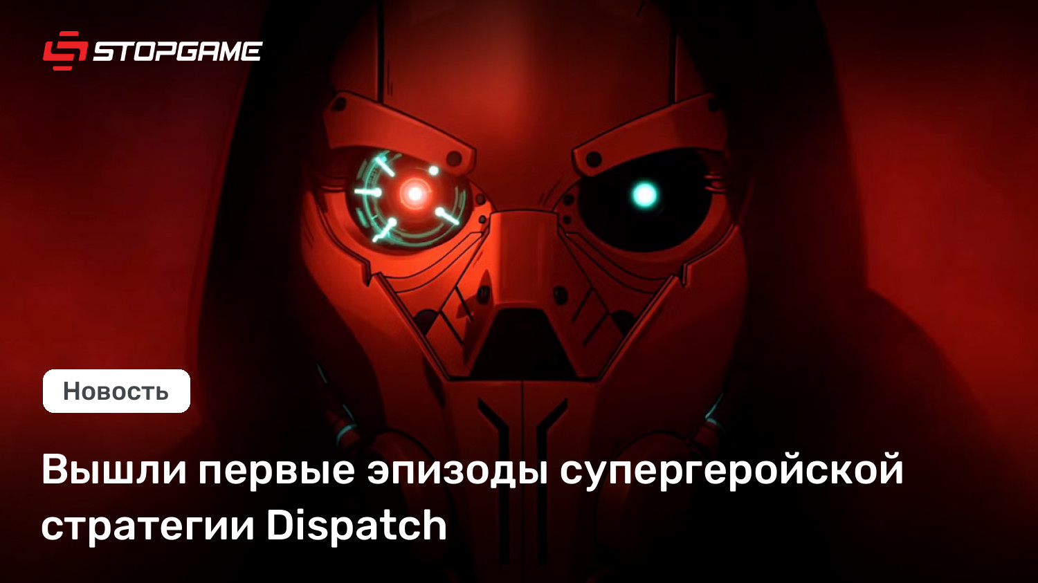 Вышли первые эпизоды супергеройской стратегии Dispatch | StopGame