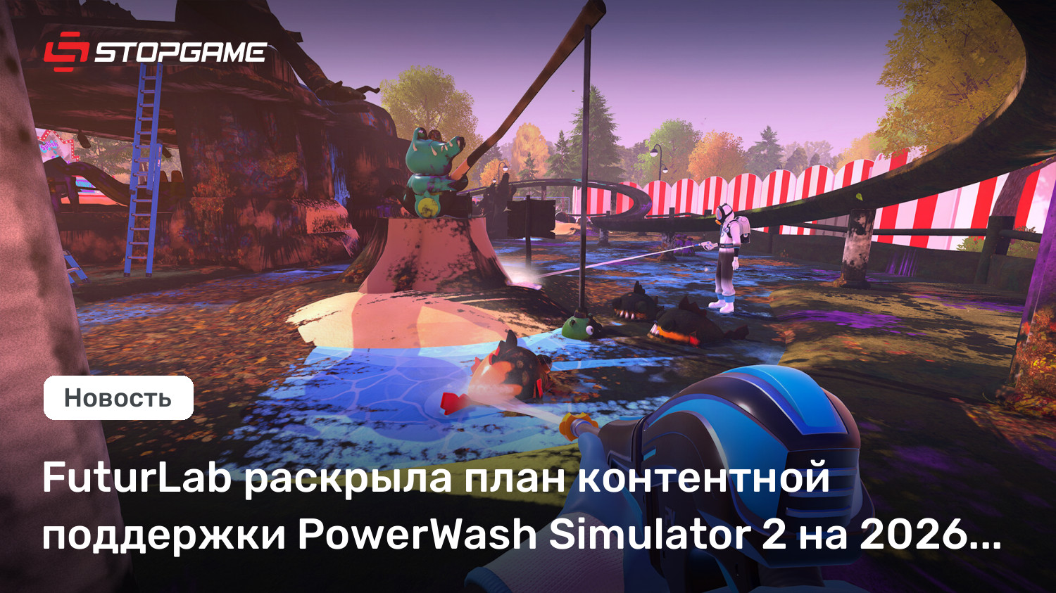 FuturLab раскрыла план контентной поддержки PowerWash Simulator 2 на 2026 год | StopGame