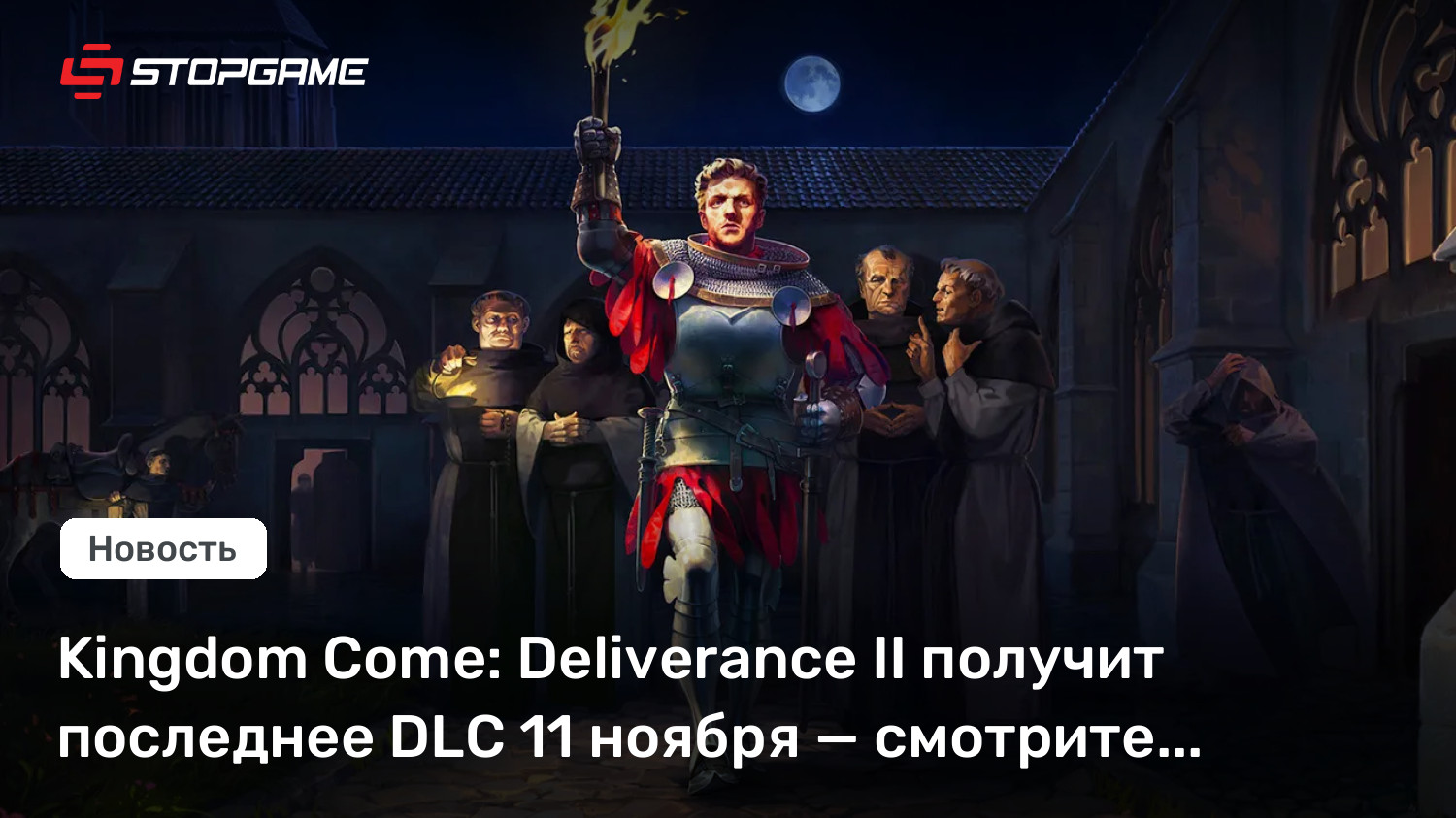 Kingdom Come: Deliverance II получит последнее DLC 11 ноября — смотрите ...