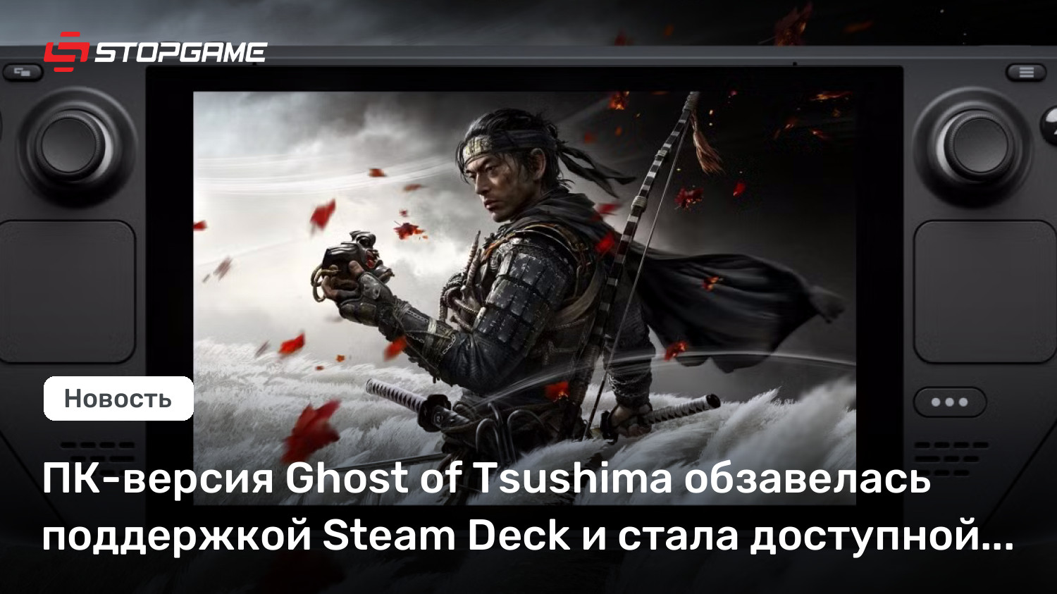 ПК-версия Ghost of Tsushima обзавелась поддержкой Steam Deck и стала ...