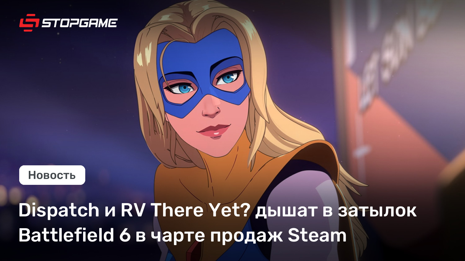 Dispatch и RV There Yet? дышат в затылок Battlefield 6 в чарте продаж Steam | StopGame