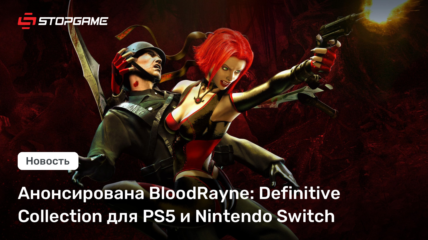 Анонсирована BloodRayne: Definitive Collection для PS5 и Nintendo ...