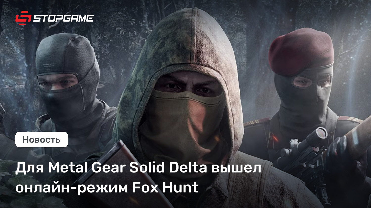 Для Metal Gear Solid Delta вышел онлайн-режим Fox Hunt | StopGame