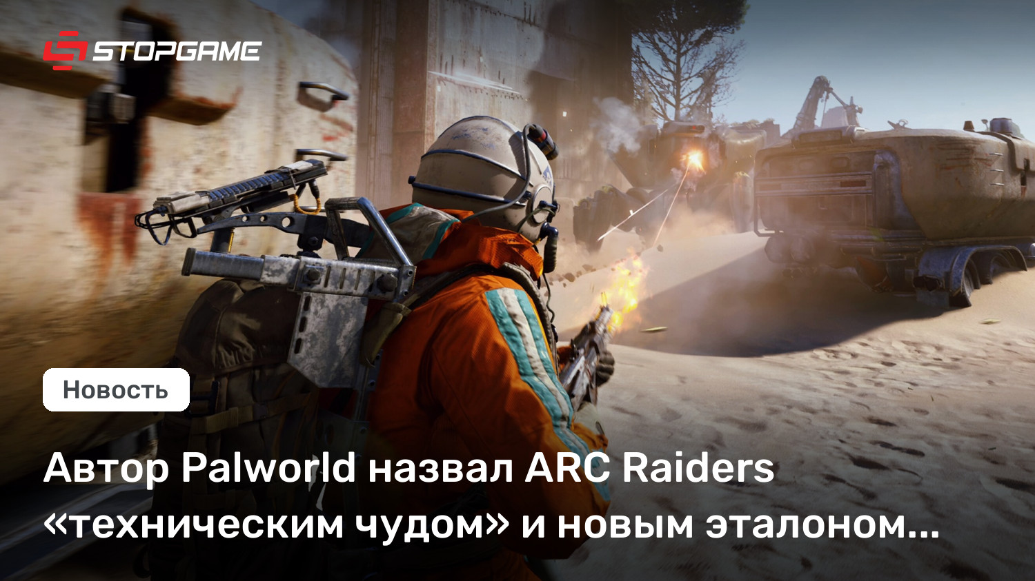 Автор Palworld назвал ARC Raiders «техническим чудом» и новым эталоном ...