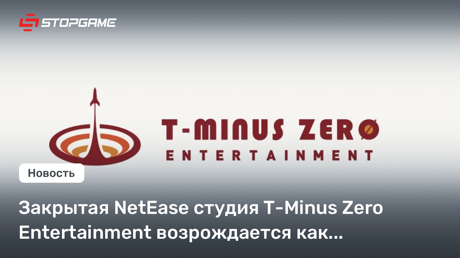 Закрытая NetEase студия T-Minus Zero Entertainment возрождается как ...