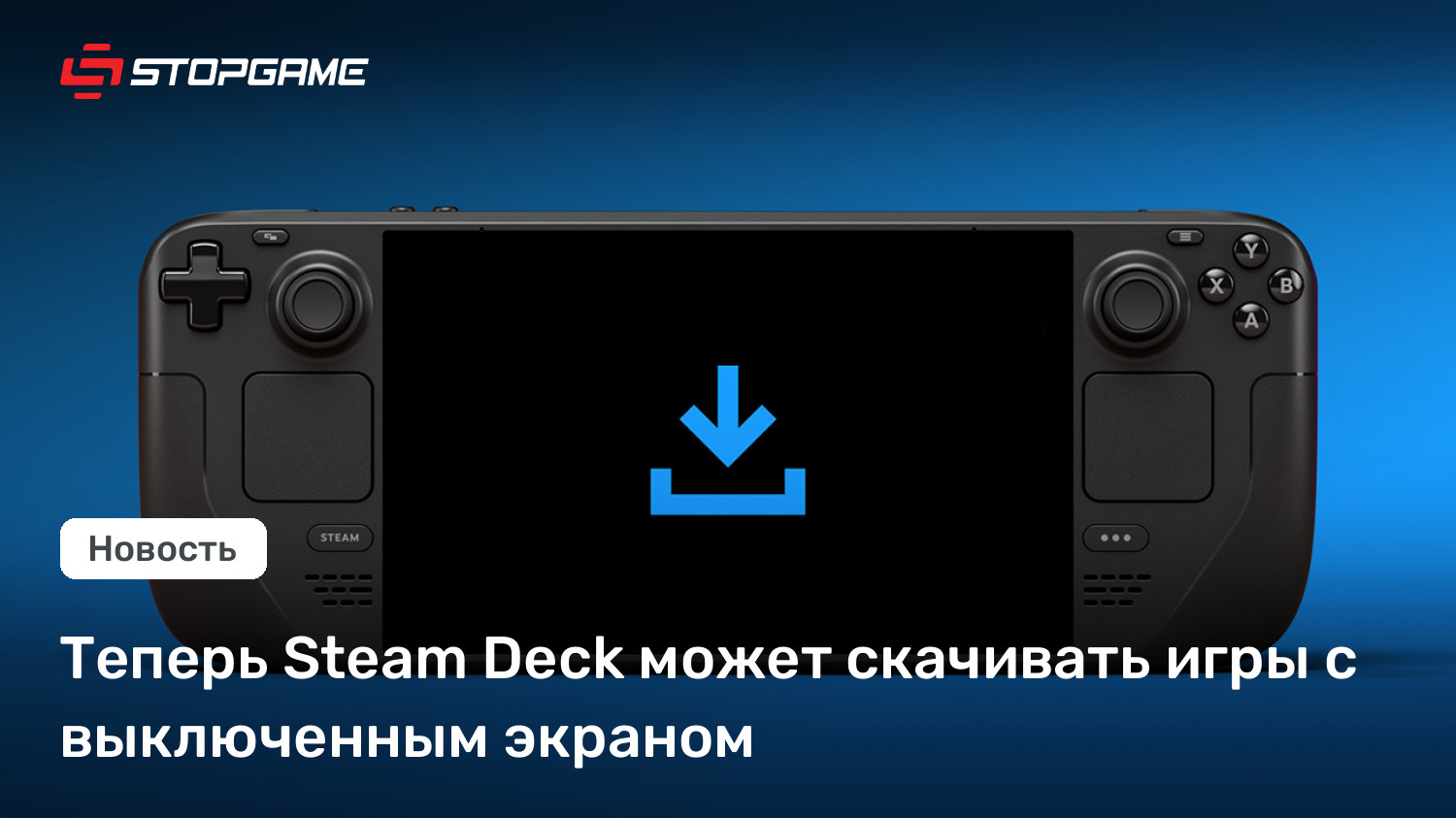 Теперь Steam Deck может скачивать игры с выключенным экраном | StopGame