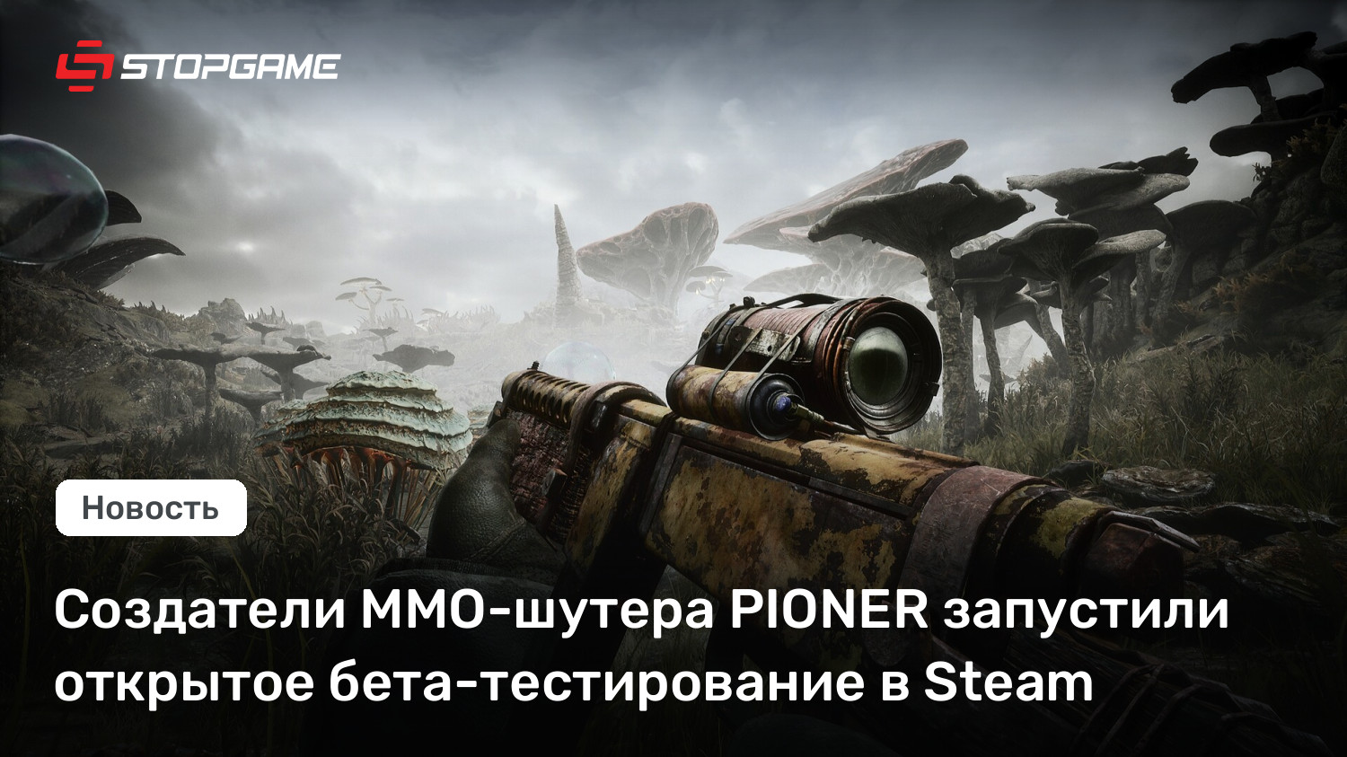 Создатели MMO-шутера PIONER запустили открытое бета-тестирование в Steam | StopGame