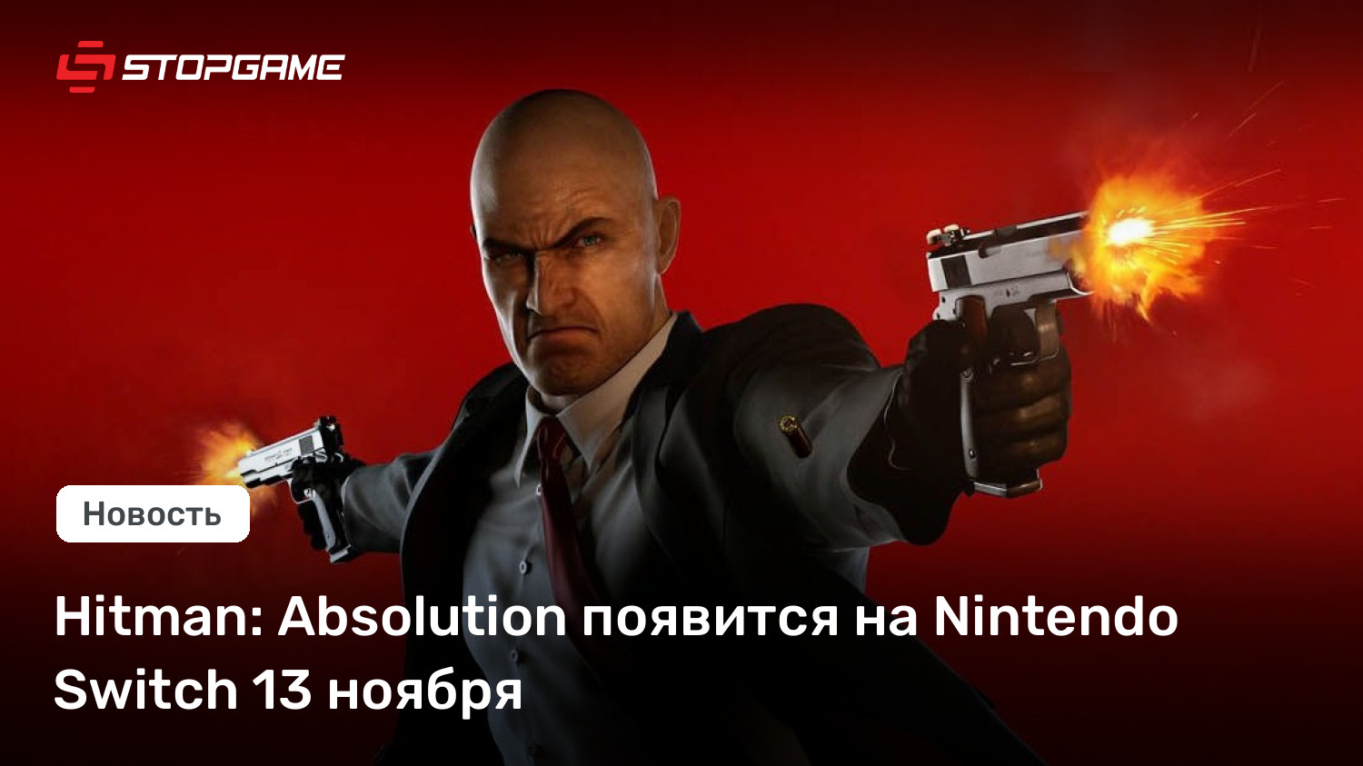 Hitman: Absolution появится на Nintendo Switch 13 ноября | StopGame