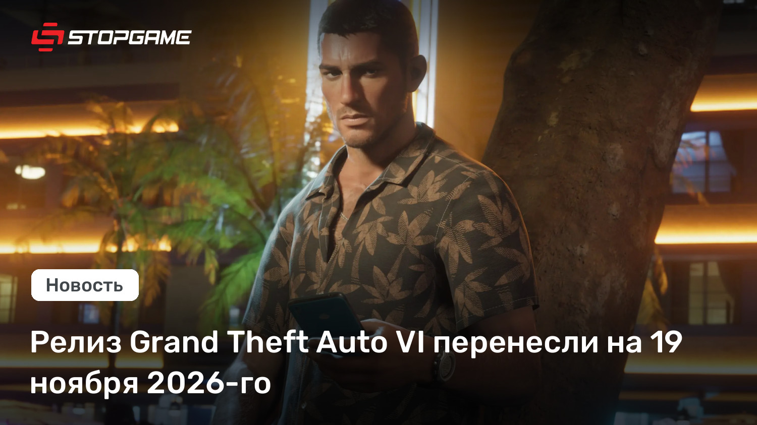 Релиз Grand Theft Auto VI перенесли на 19 ноября 2026-го | StopGame