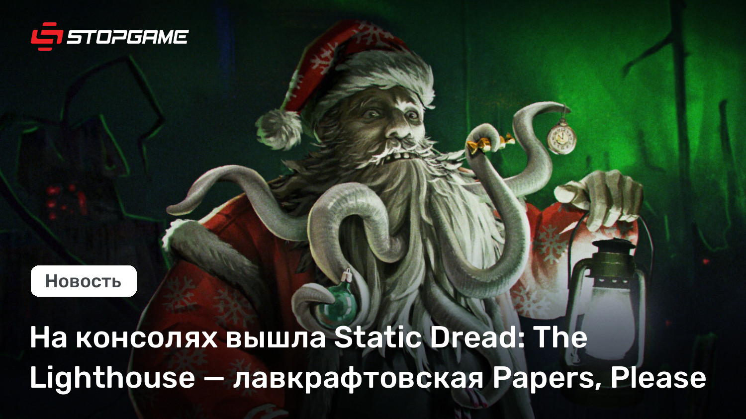 На консолях вышла Static Dread: The Lighthouse — лавкрафтовская Papers ...