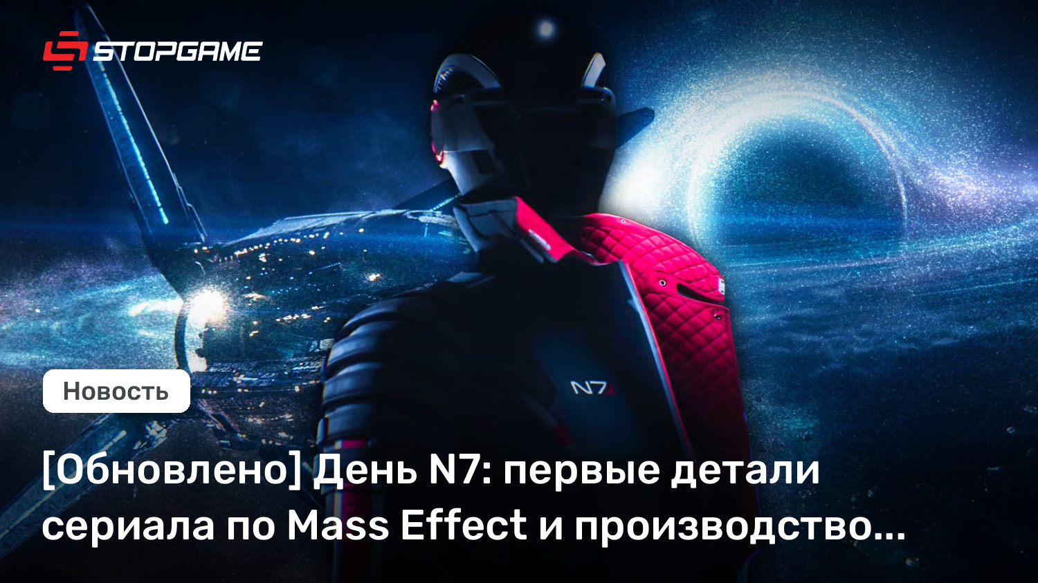 [Обновлено] День N7: первые детали сериала по Mass Effect и производство новой игры | StopGame