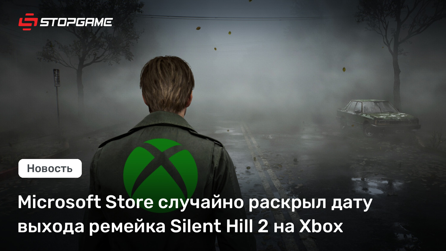 Microsoft Store случайно раскрыл дату выхода ремейка Silent Hill 2 на Xbox | StopGame