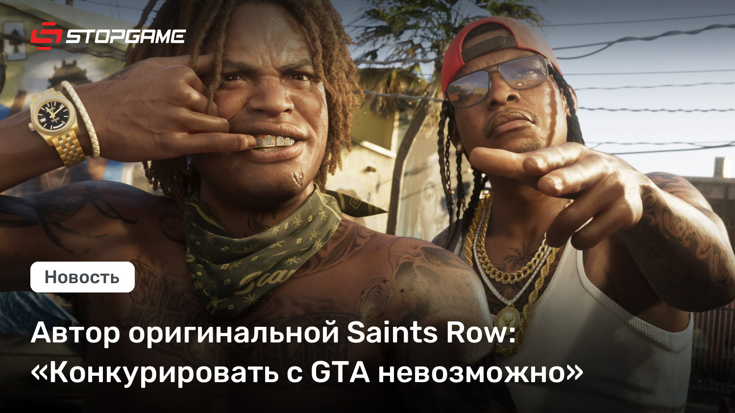 Автор оригинальной Saints Row: «Конкурировать с GTA невозможно» | StopGame