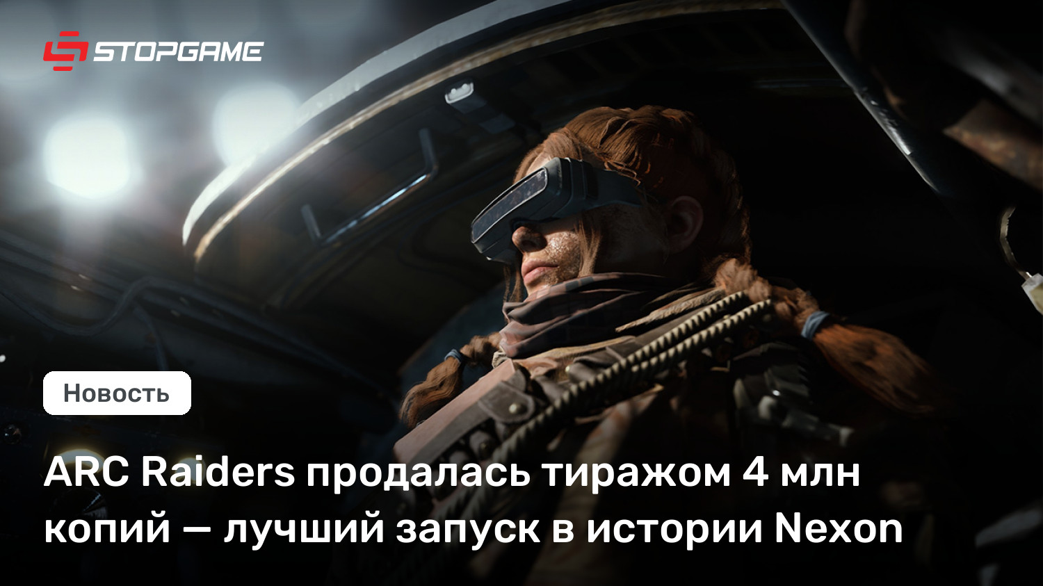 ARC Raiders продалась тиражом 4 млн копий — лучший запуск в истории ...