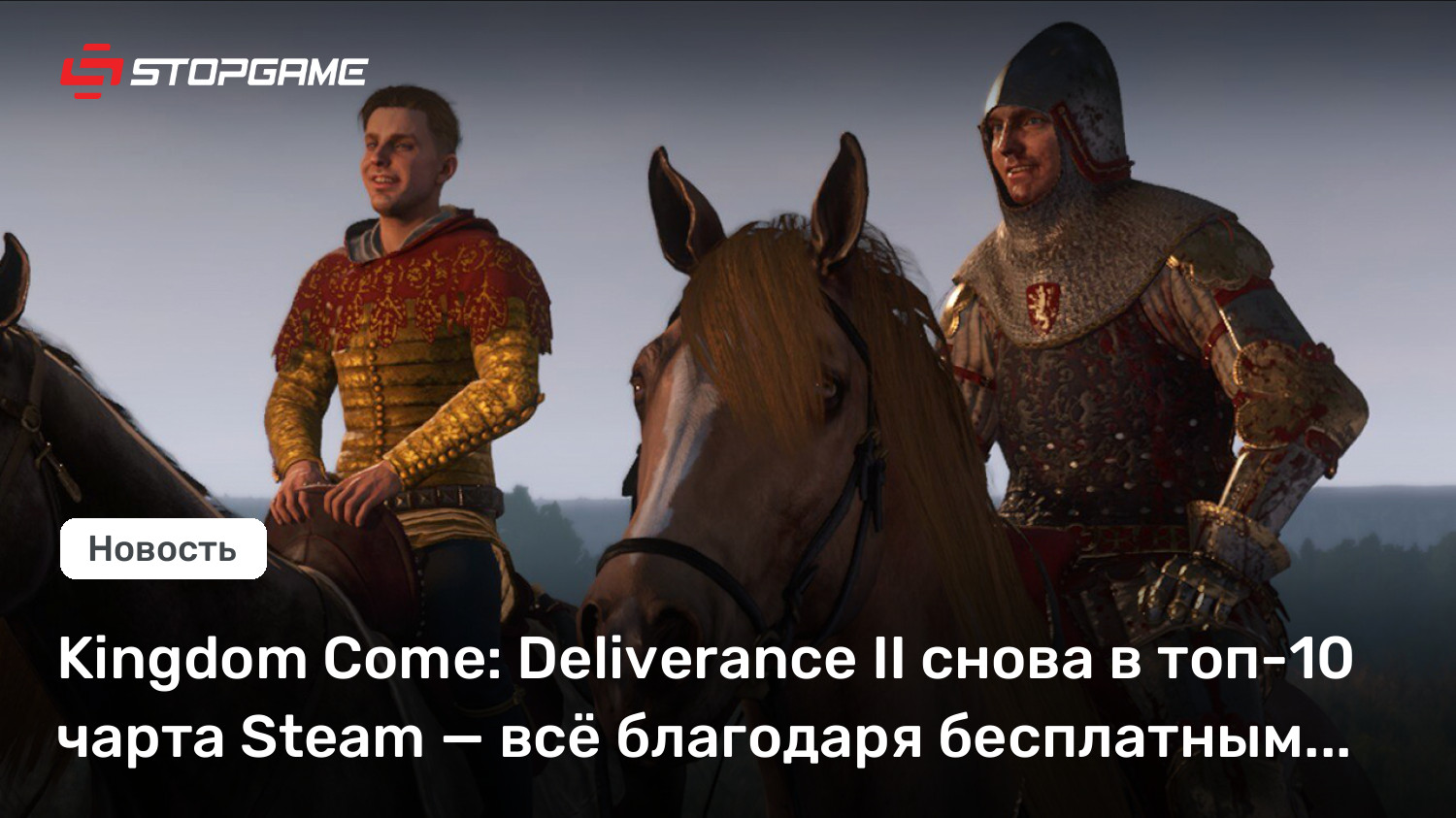 Kingdom Come: Deliverance II снова в топ-10 чарта Steam — всё благодаря бесплатным выходным ...
