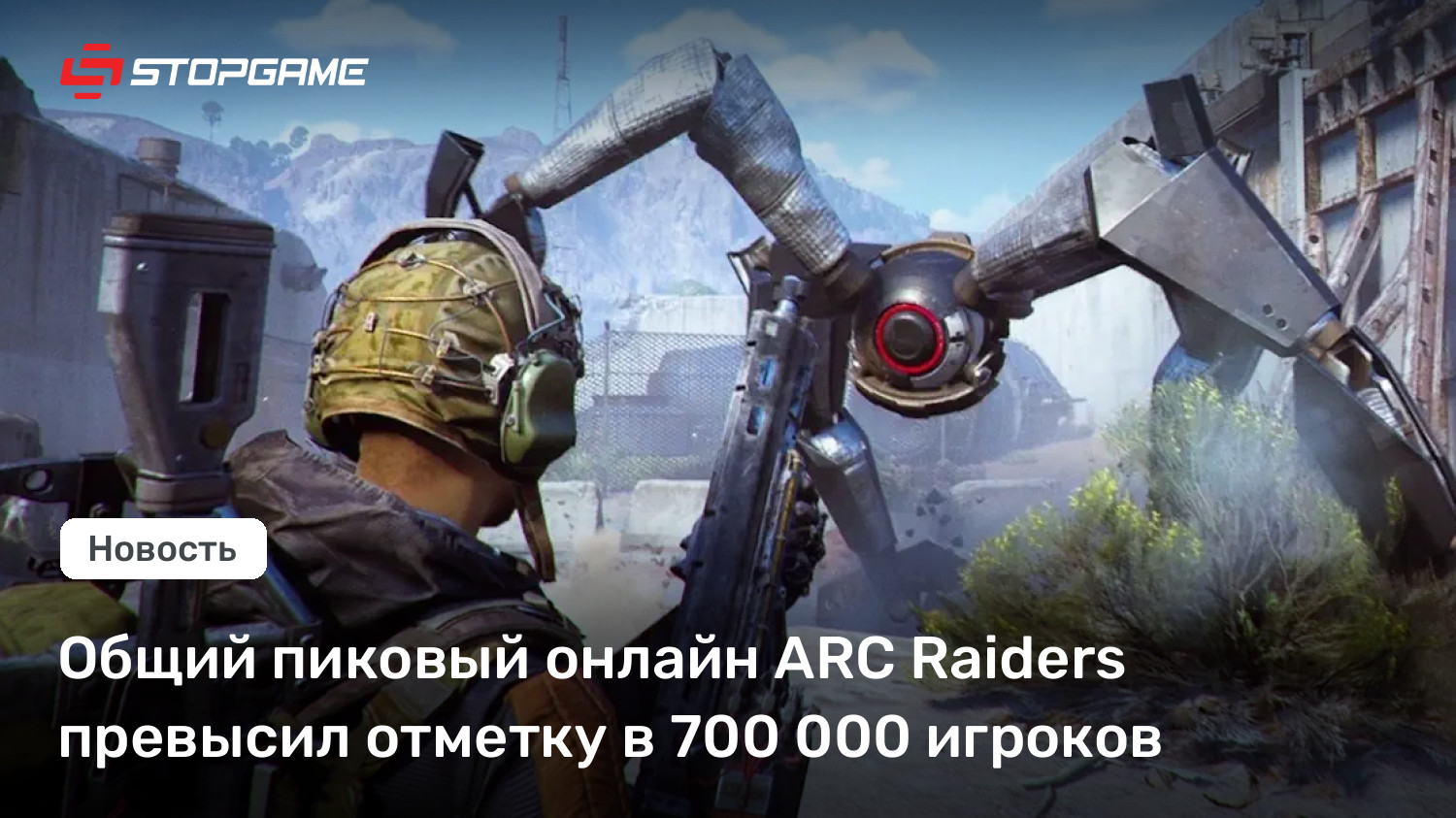 Общий пиковый онлайн ARC Raiders превысил отметку в 700 000 игроков | StopGame