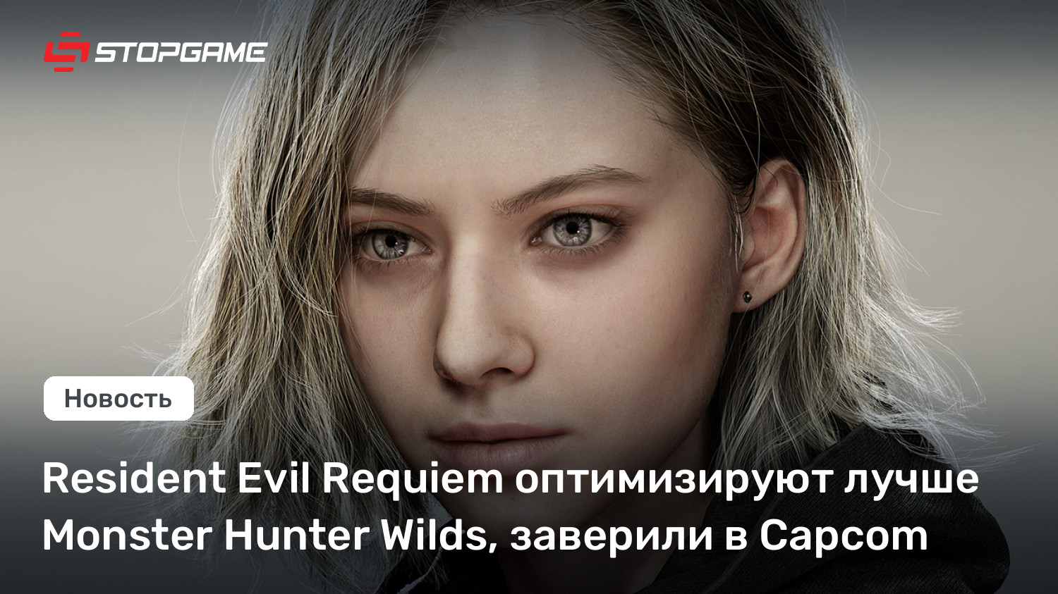 Resident Evil Requiem оптимизируют лучше Monster Hunter Wilds, заверили в Capcom | StopGame