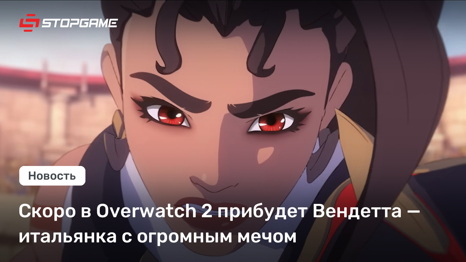 Скоро в Overwatch 2 прибудет Вендетта — итальянка с огромным мечом | StopGame