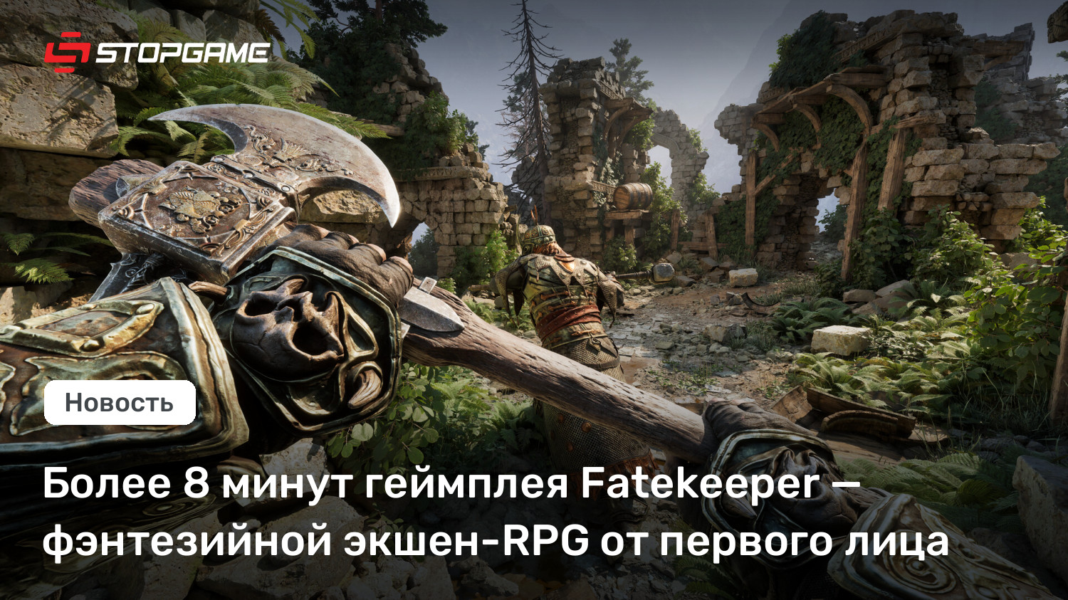 Более 8 минут геймплея Fatekeeper — фэнтезийной экшен-RPG от первого лица | StopGame