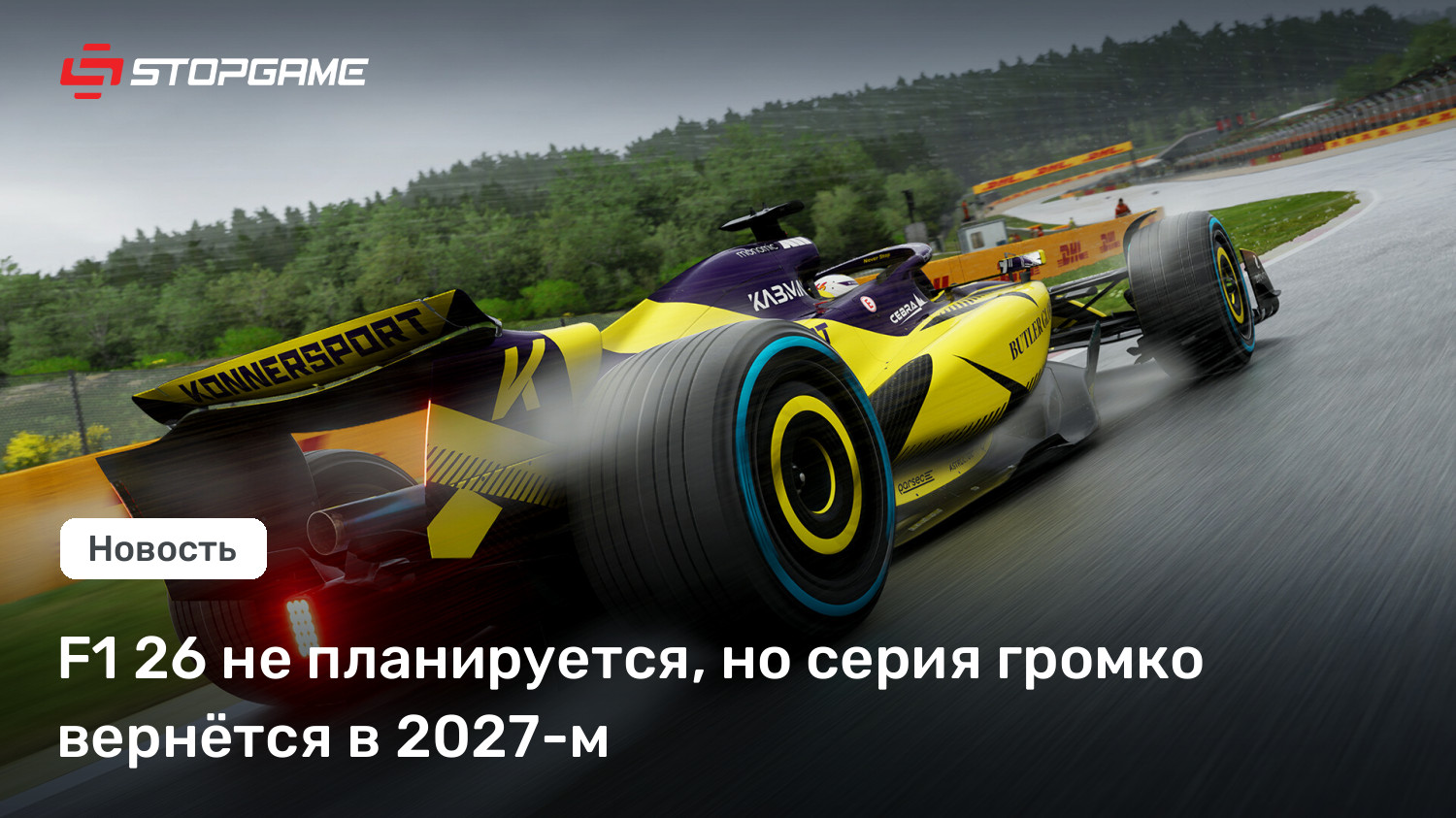 F1 26 не планируется, но серия громко вернётся в 2027-м | StopGame