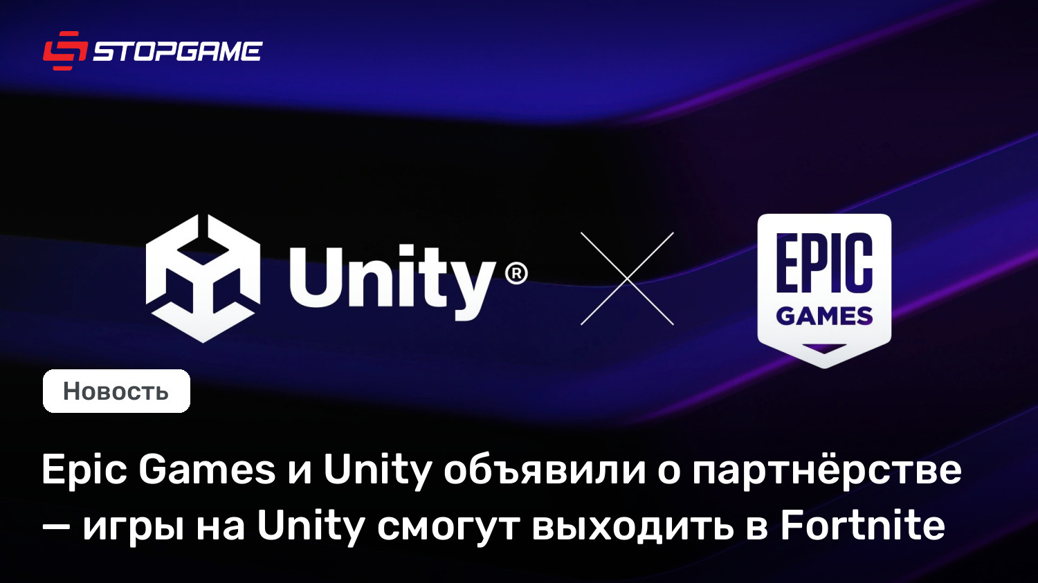 Epic Games и Unity объявили о партнёрстве — игры на Unity смогут выходить в Fortnite | StopGame