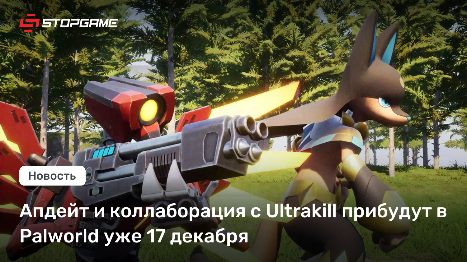 Апдейт и коллаборация с Ultrakill прибудут в Palworld уже 17 декабря | StopGame