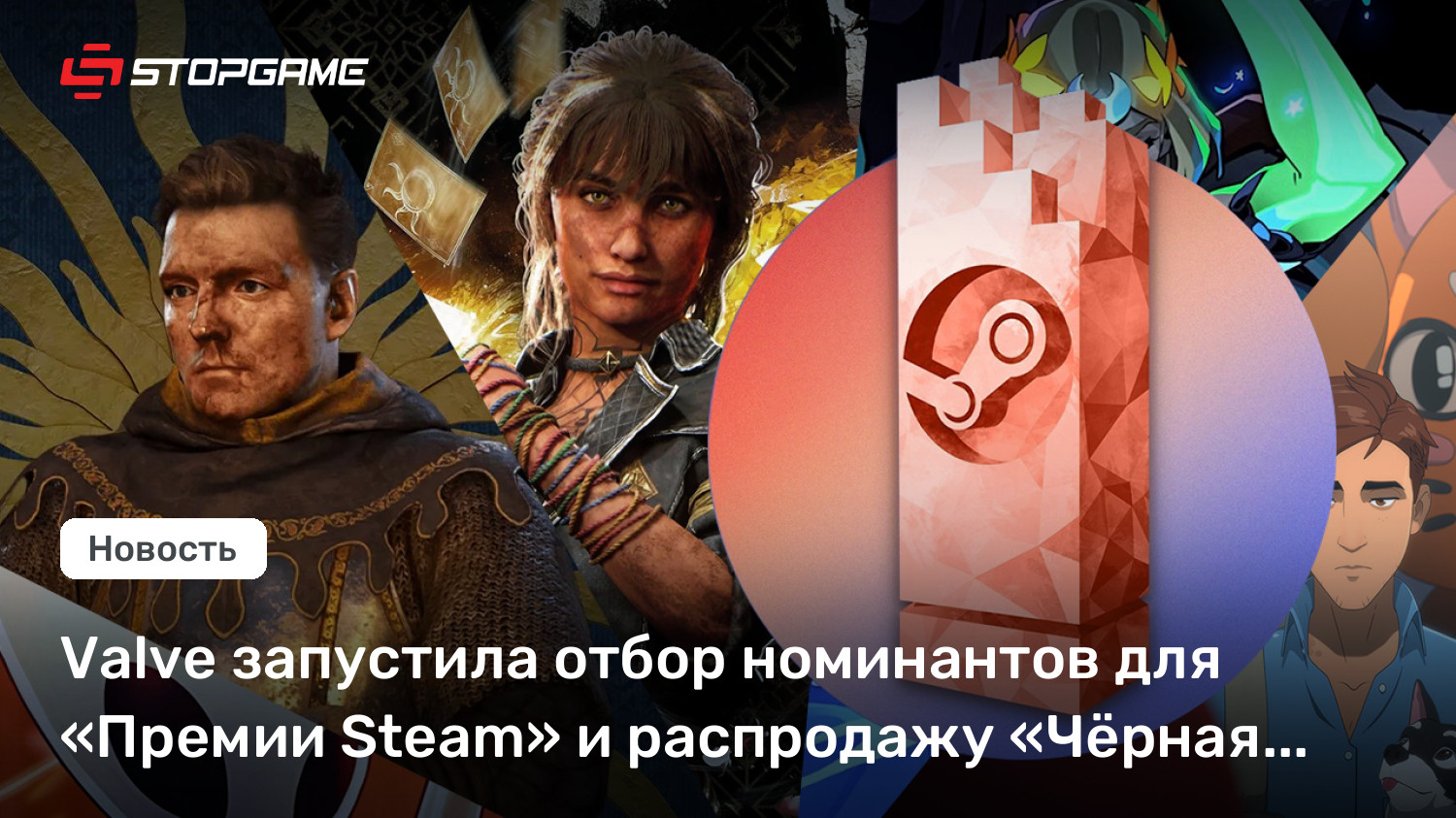 Valve запустила отбор номинантов для «Премии Steam» и распродажу «Чёрная пятница» | StopGame