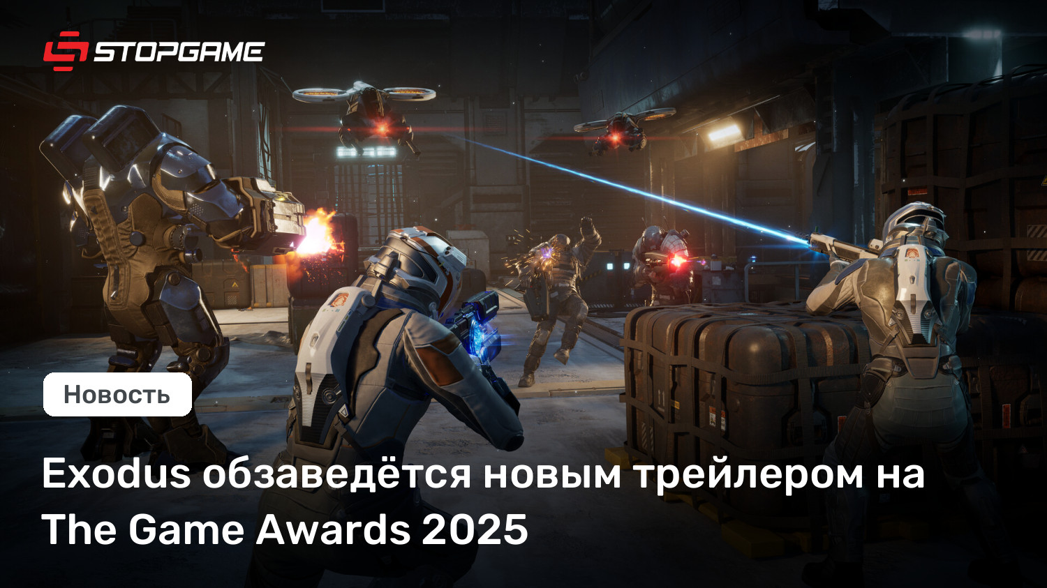 Exodus обзаведётся новым трейлером на The Game Awards 2025 | StopGame