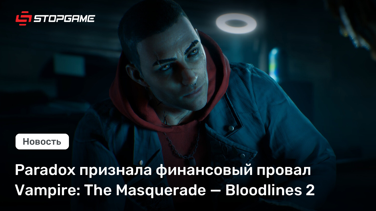 Paradox признала финансовый провал Vampire: The Masquerade — Bloodlines 2 | StopGame
