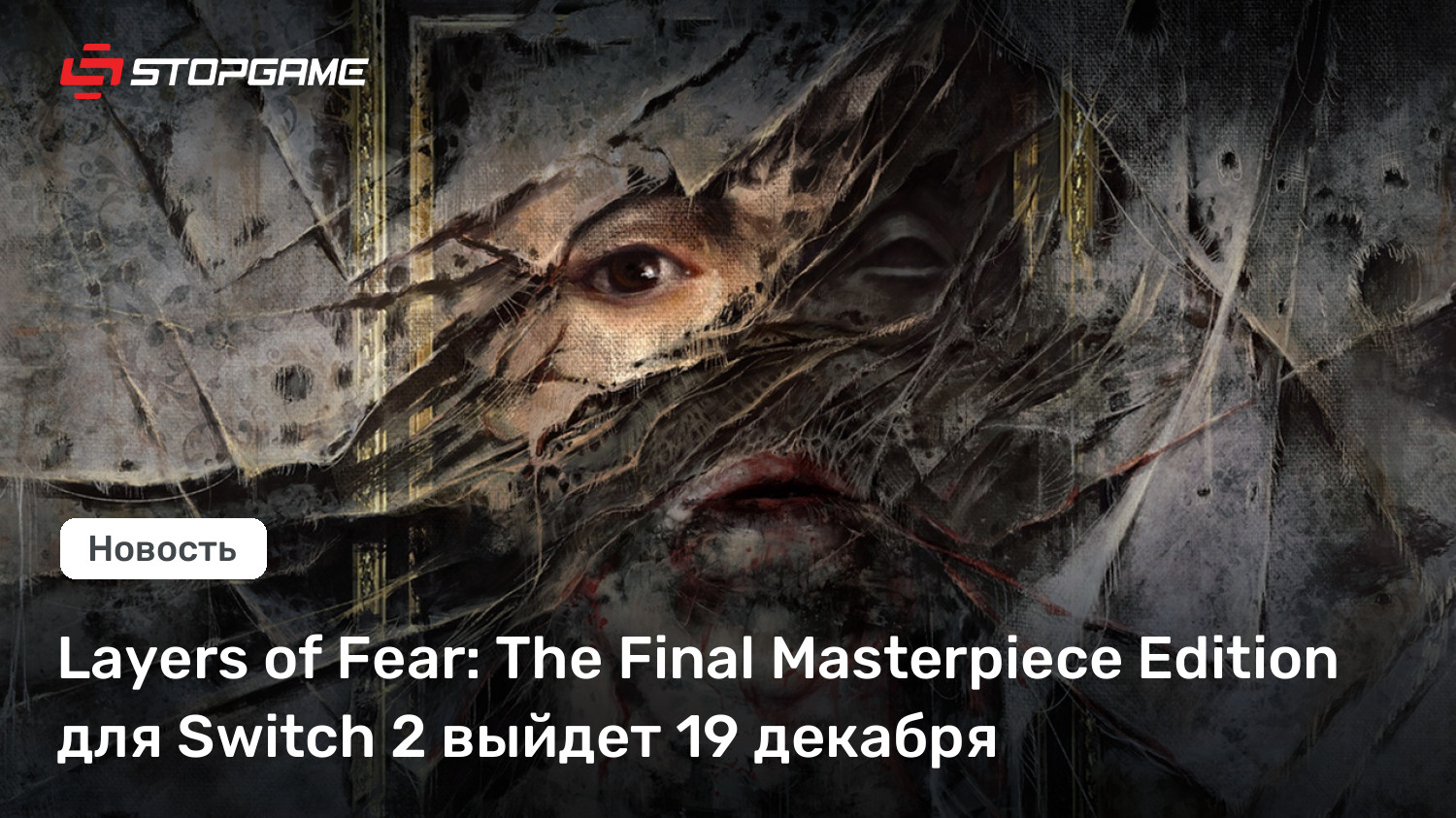 Layers of Fear: The Final Masterpiece Edition для Switch 2 выйдет 19 ...