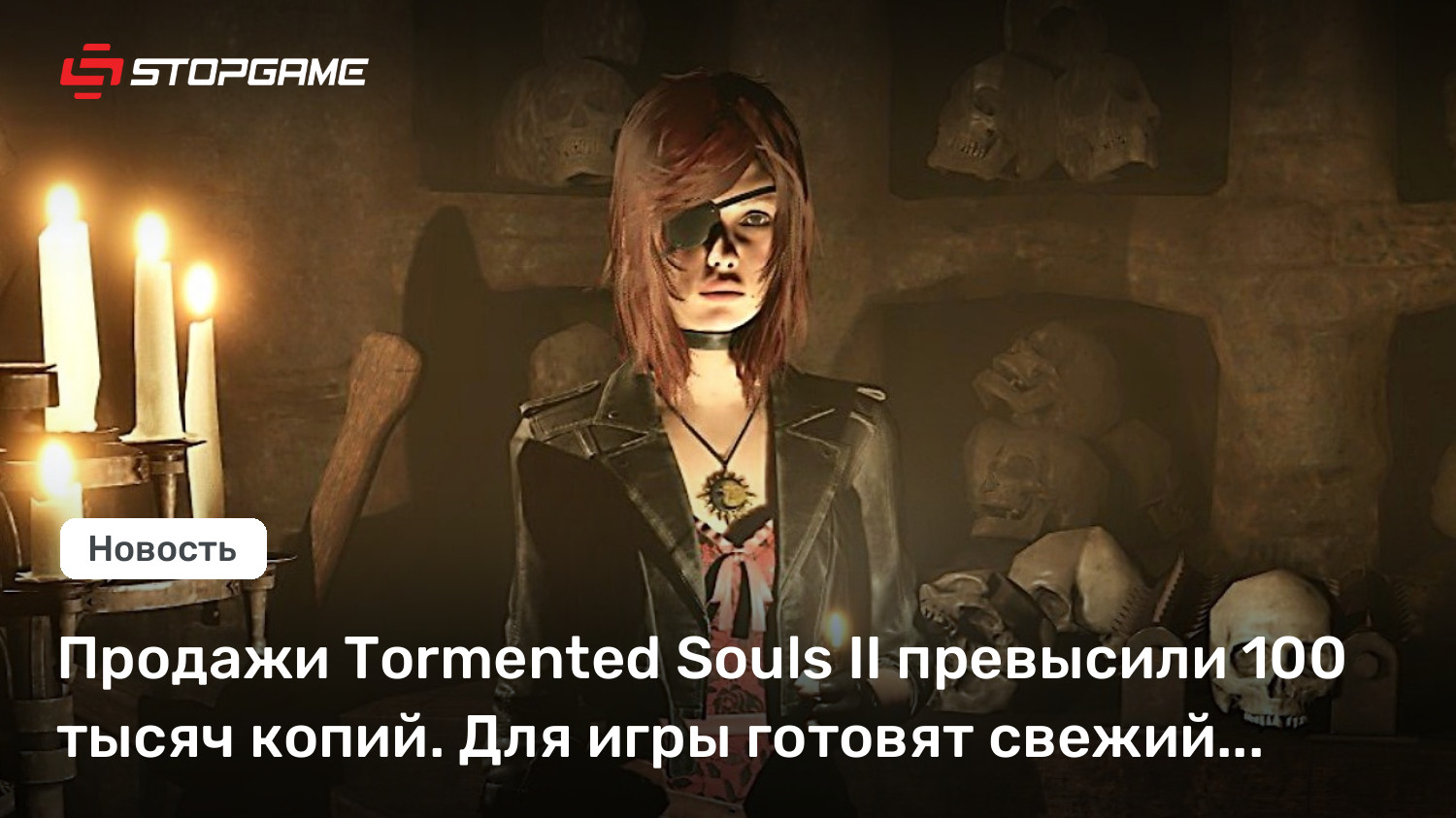 Продажи Tormented Souls II превысили 100 тысяч копий. Для игры готовят свежий контент | StopGame