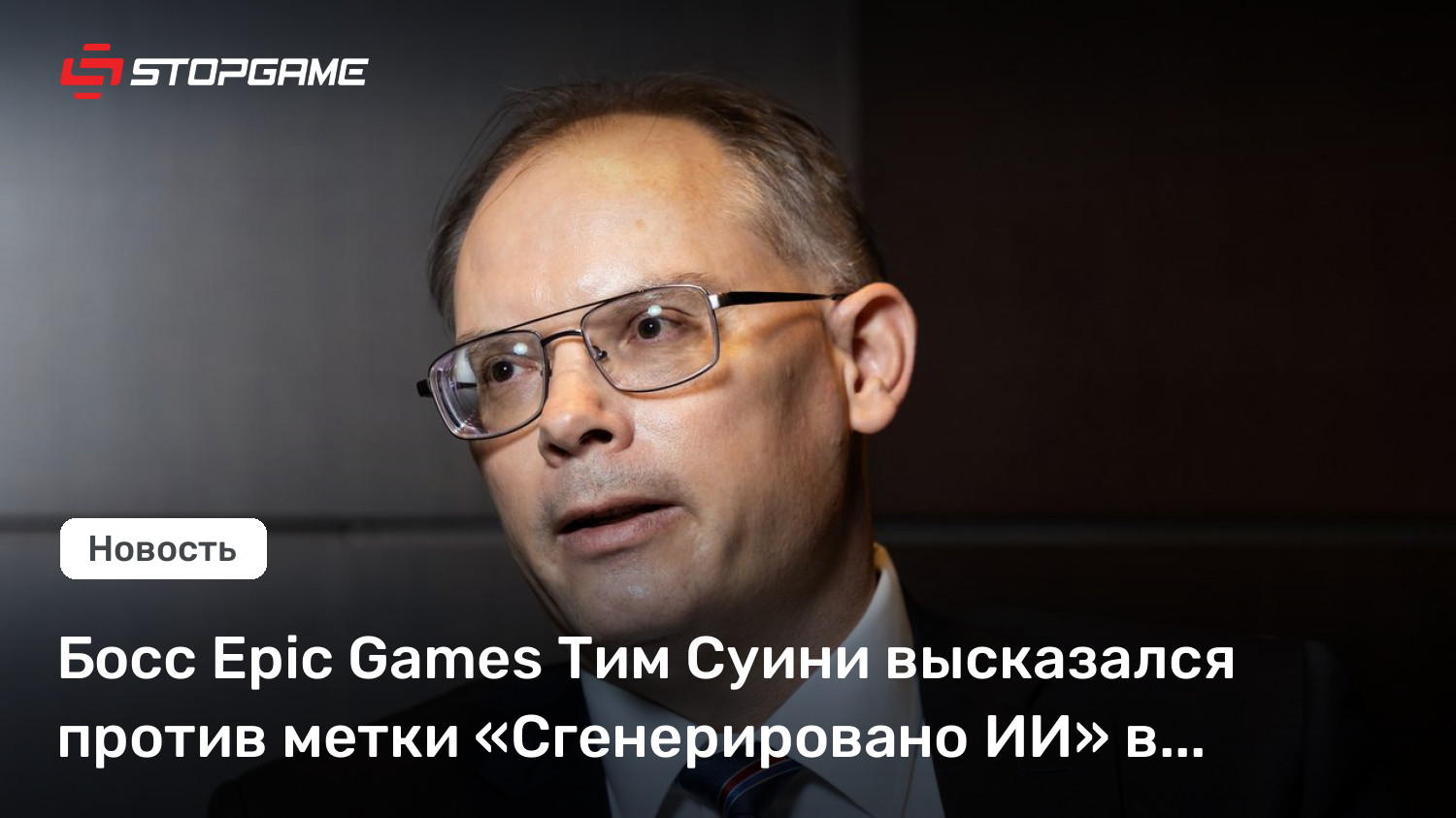 Босс Epic Games Тим Суини высказался против метки «Сгенерировано ИИ» в ...