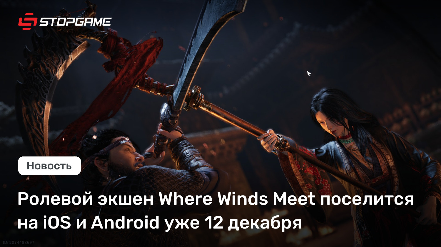 Ролевой экшен Where Winds Meet поселится на iOS и Android уже 12 декабря | StopGame
