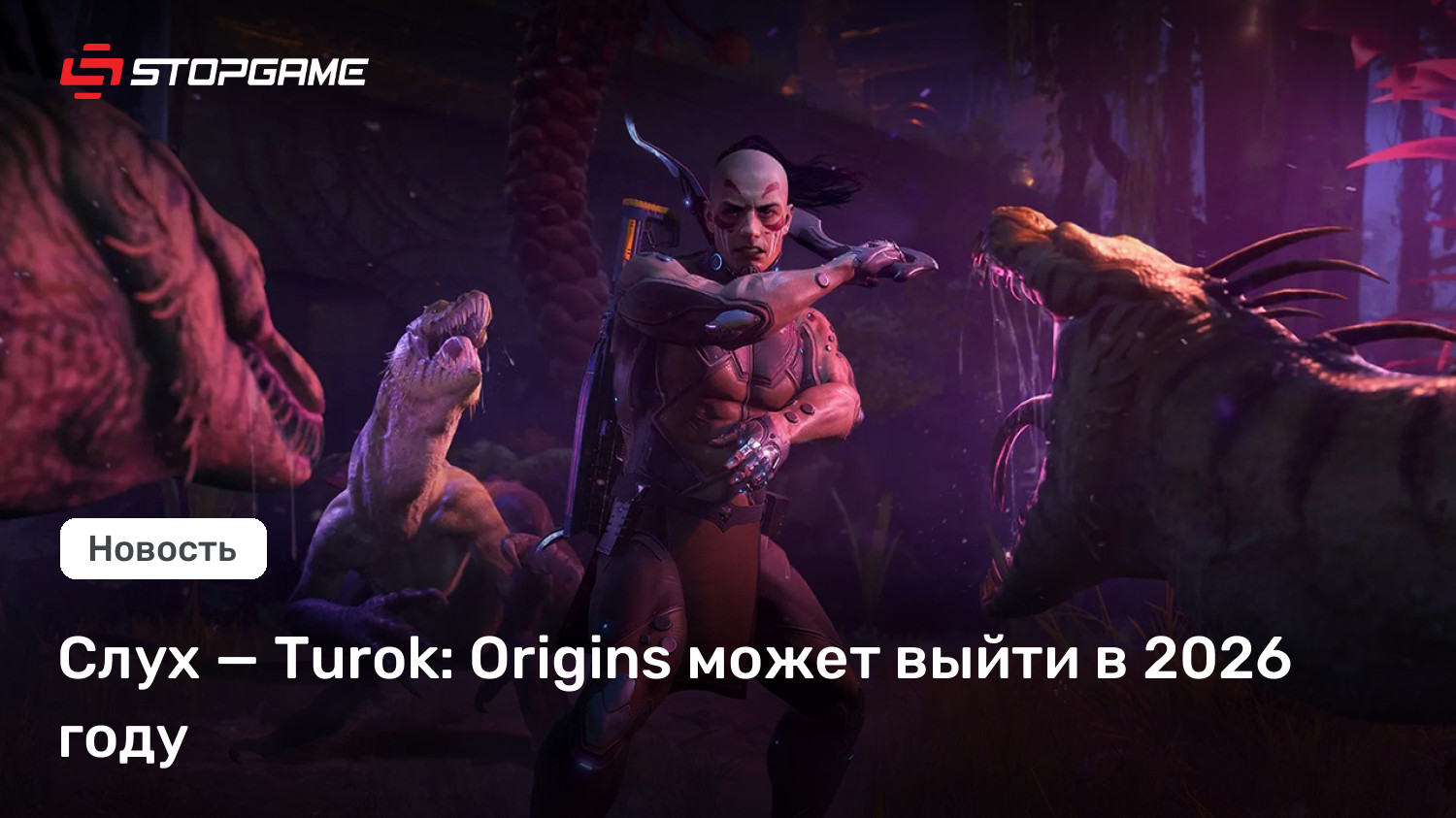 Слух — Turok: Origins может выйти в 2026 году | StopGame