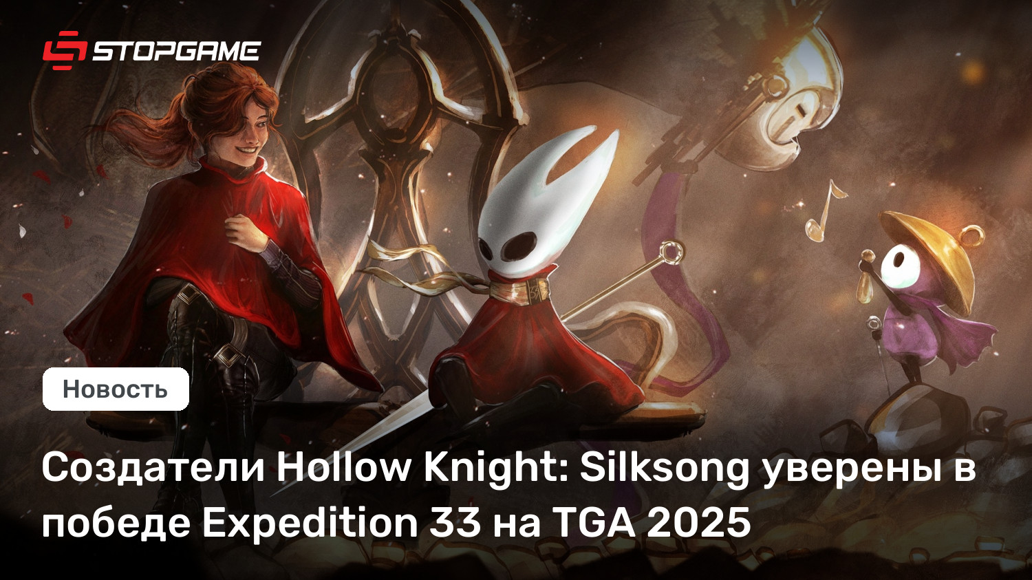 Создатели Hollow Knight: Silksong уверены в победе Expedition 33 на TGA 2025 | StopGame