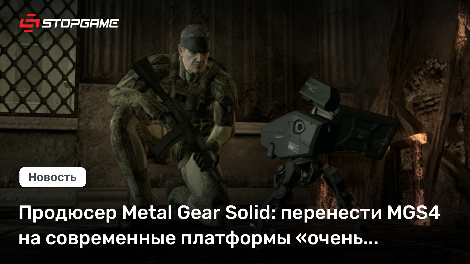 Продюсер Metal Gear Solid: перенести MGS4 на современные платформы «очень сложно» | StopGame