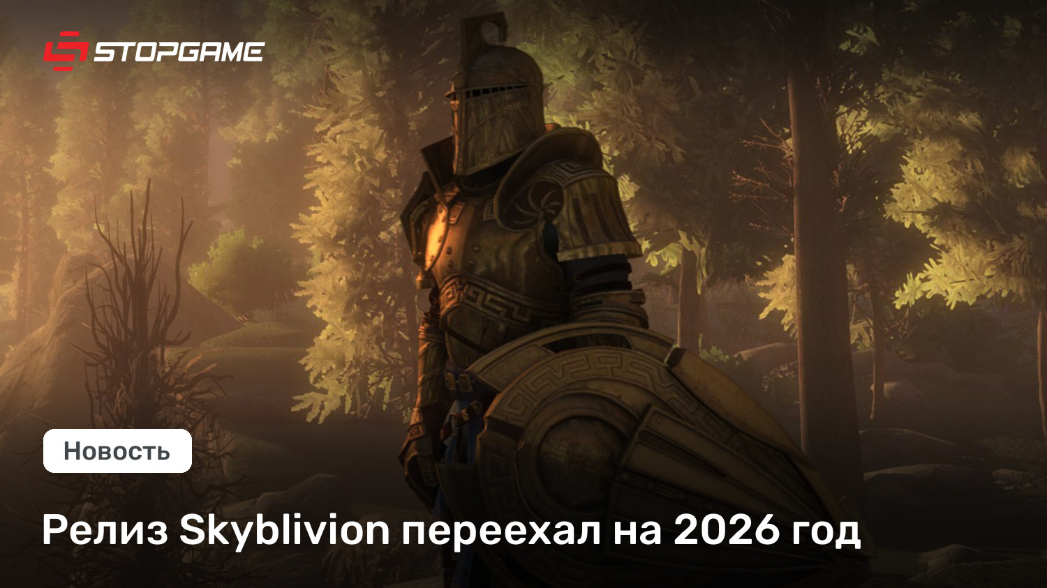 Релиз Skyblivion переехал на 2026 год | StopGame