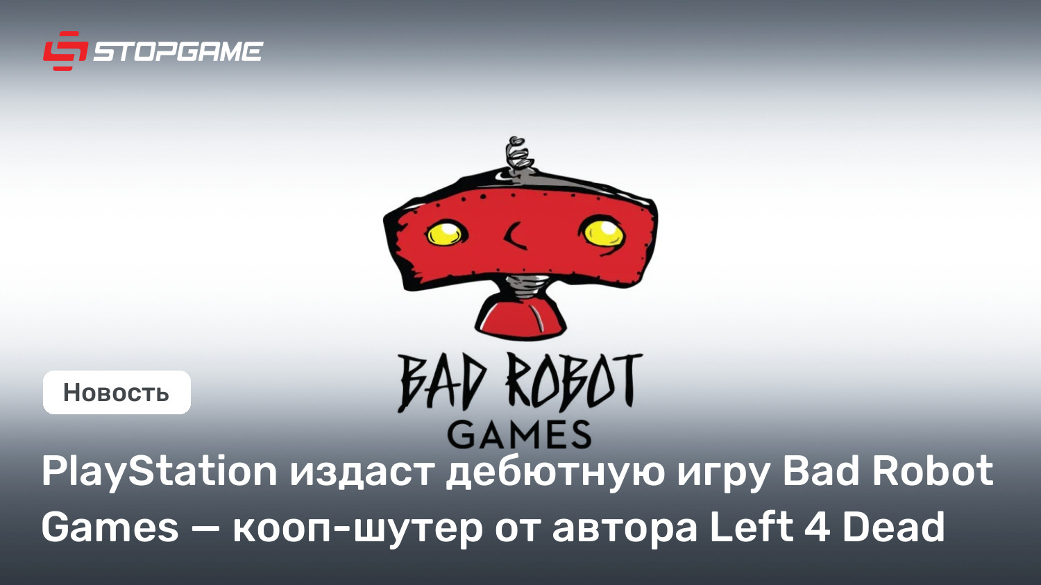 PlayStation издаст дебютную игру Bad Robot Games — кооп-шутер от автора ...