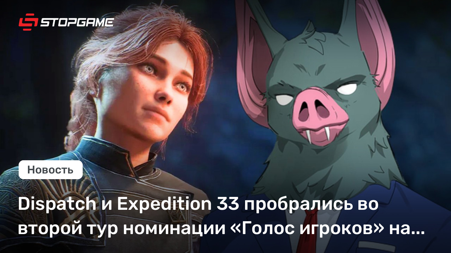 Dispatch и Expedition 33 пробрались во второй тур номинации «Голос игроков» на TGA 2025 | StopGame