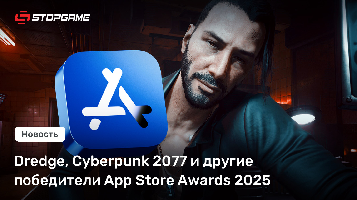Dredge, Cyberpunk 2077 и другие победители App Store Awards 2025 | StopGame
