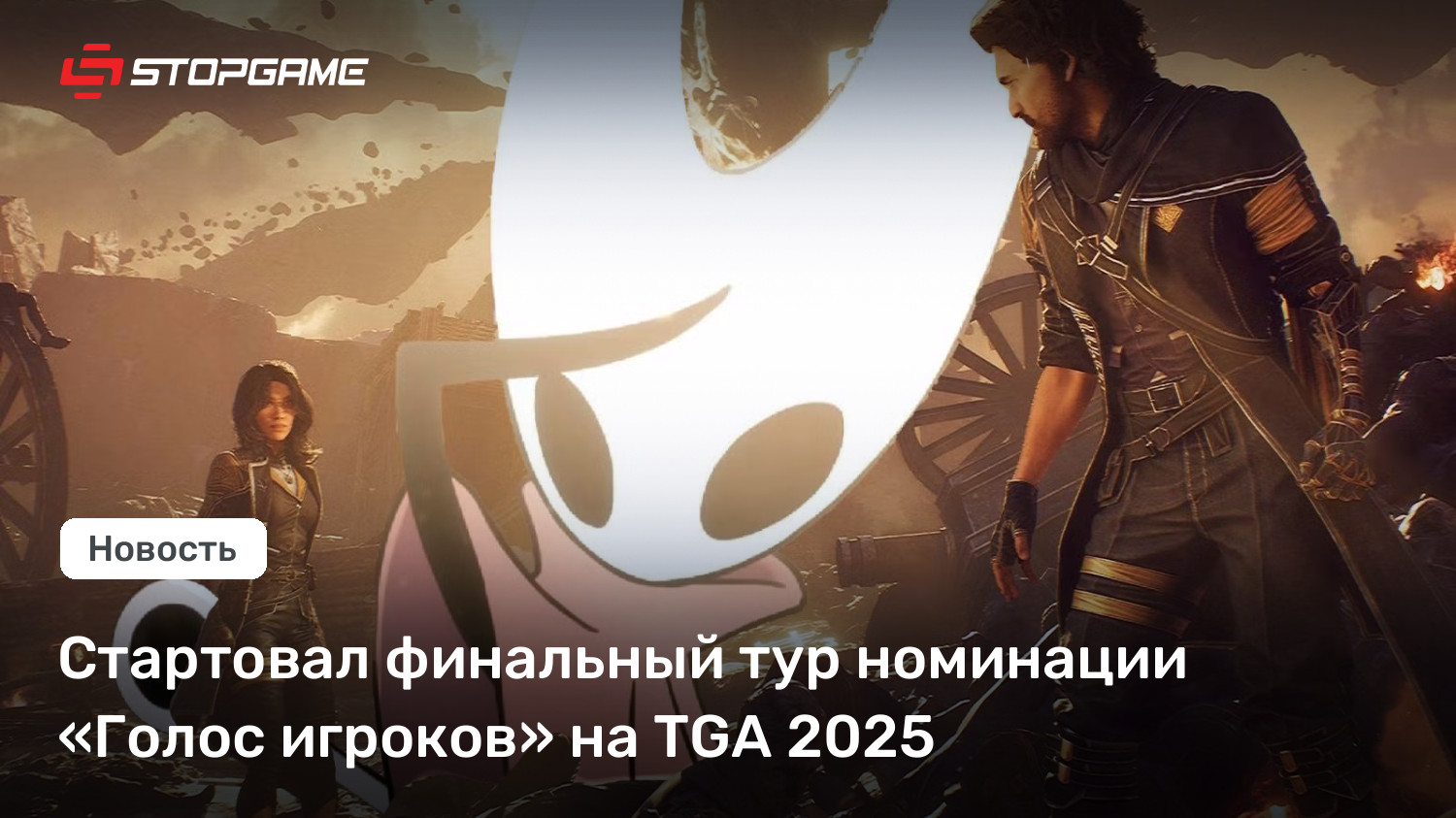 Стартовал финальный тур номинации «Голос игроков» на TGA 2025 | StopGame