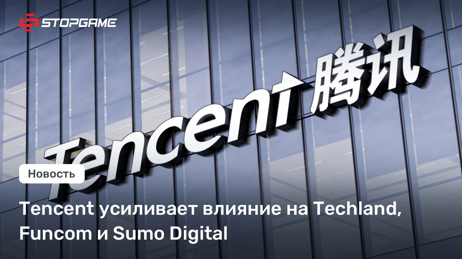 Tencent усиливает влияние на Techland, Funcom и Sumo Digital | StopGame