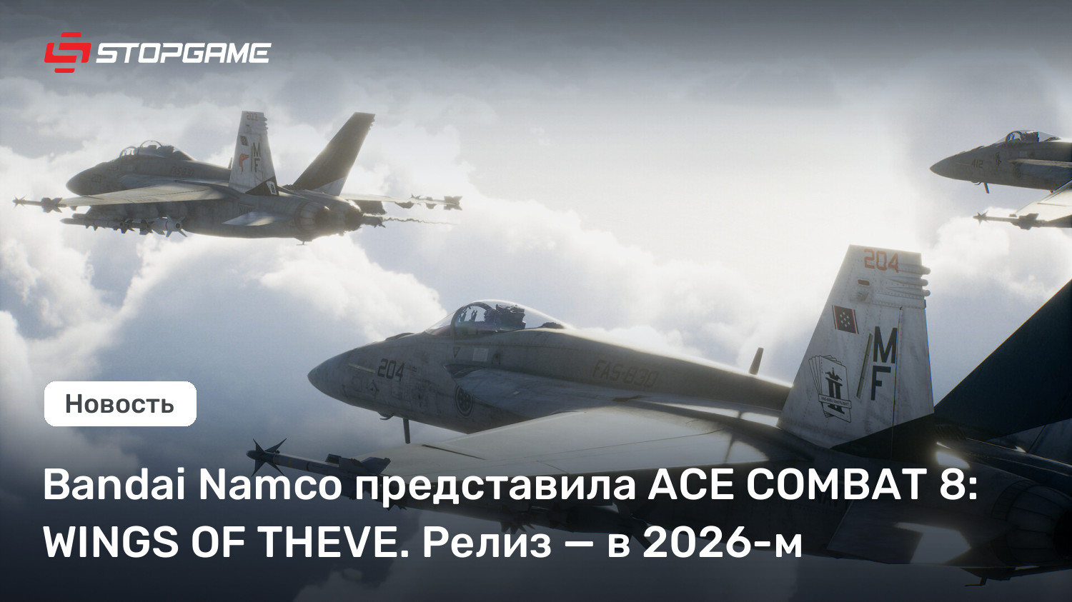 Bandai Namco представила ACE COMBAT 8: WINGS OF THEVE. Релиз — в 2026-м ...