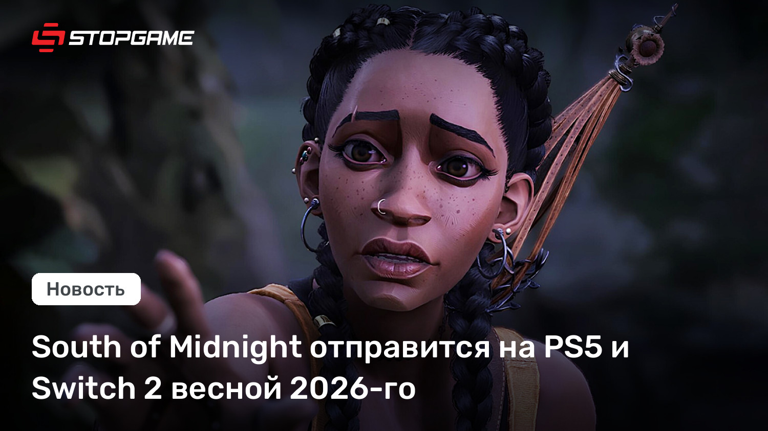 South of Midnight отправится на PS5 и Switch 2 весной 2026-го | StopGame